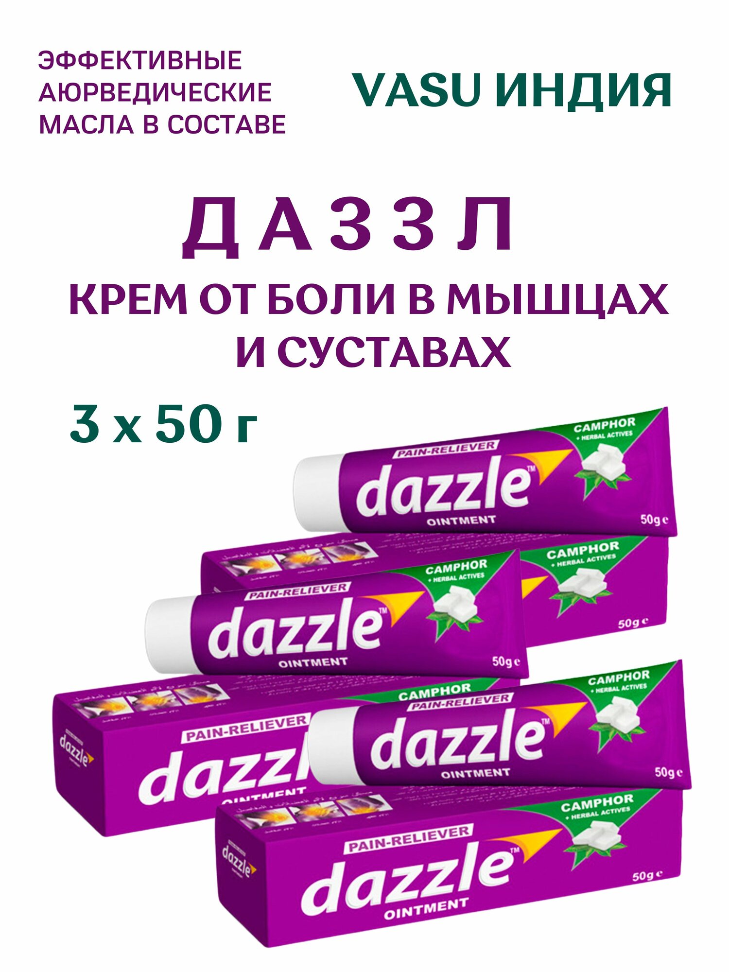 Даззл крем Васу, Dazzle Cream Vasu, 3х50г