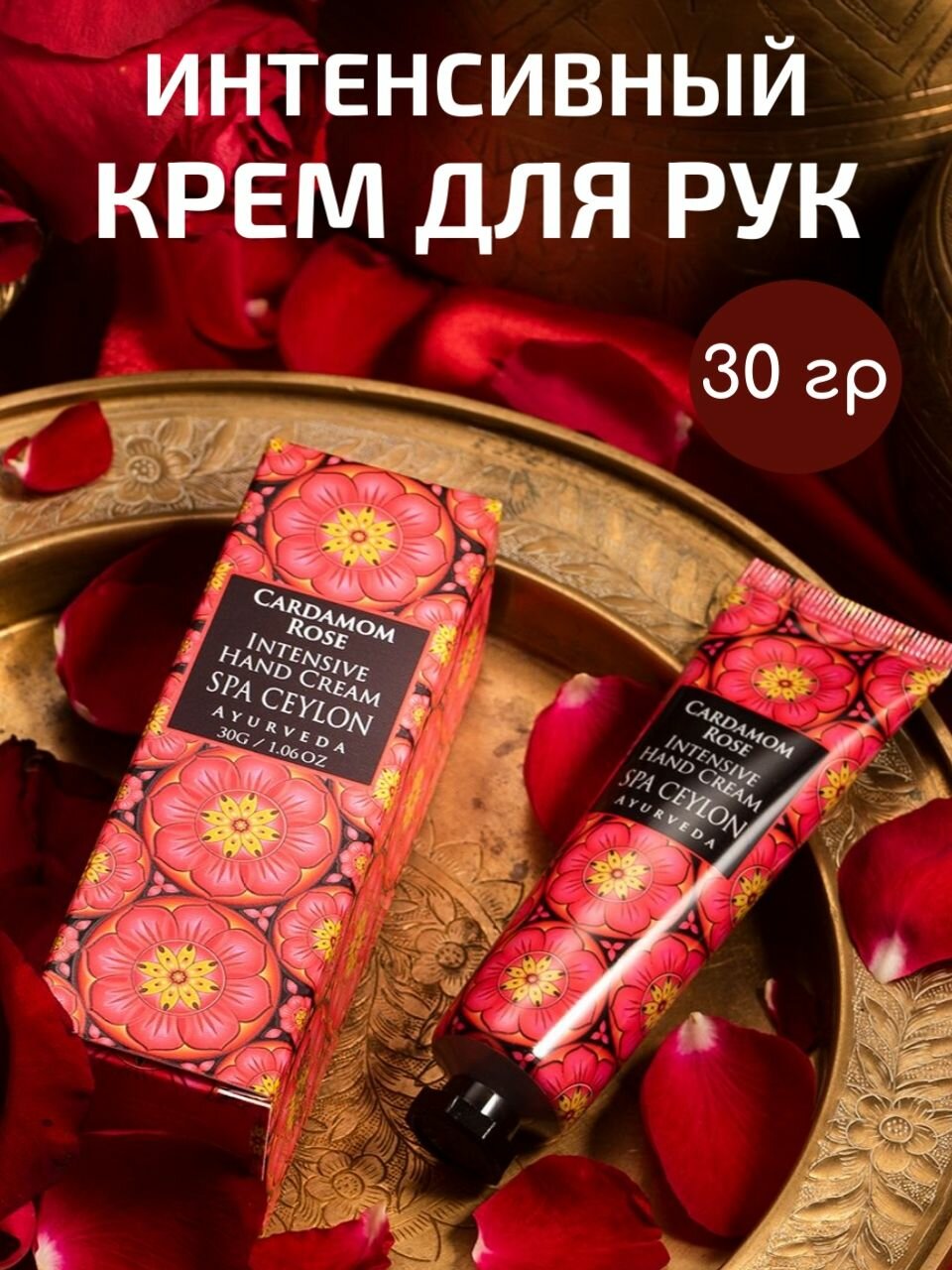 SPA CEYLON Интенсивный крем для рук увлажняющий "Роза и Кардамон", 30гр