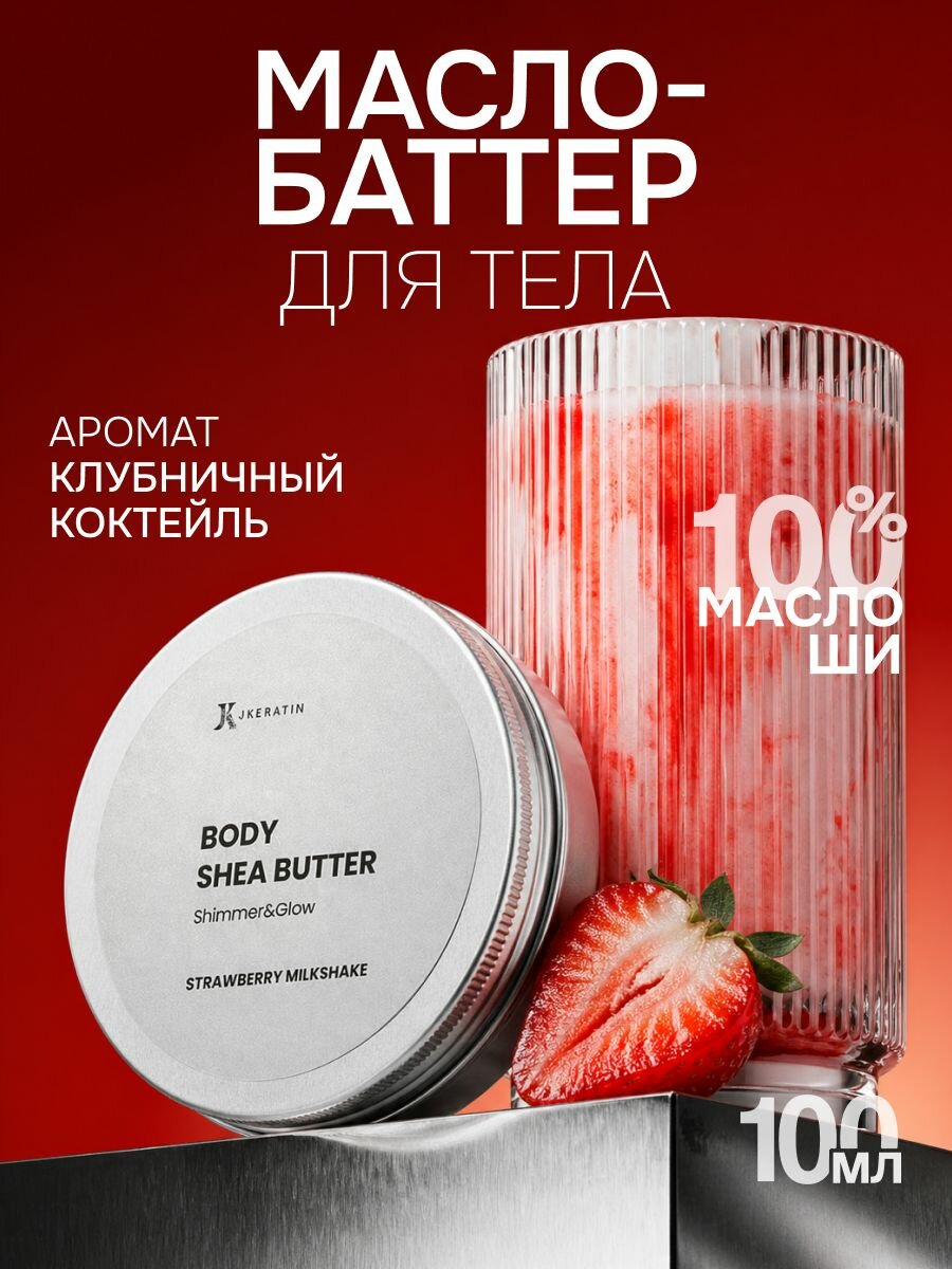 Крем баттер для тела с маслом ши и шиммером парфюмированный увлажняющий, 100 мл