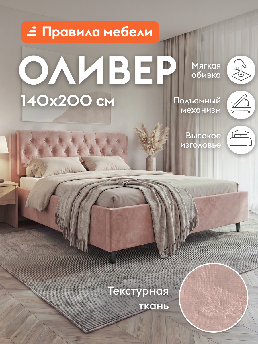 Двуспальная кровать Оливер ПМ 140х200 см, с подъемным механизмом, Пудровый, микровелюр