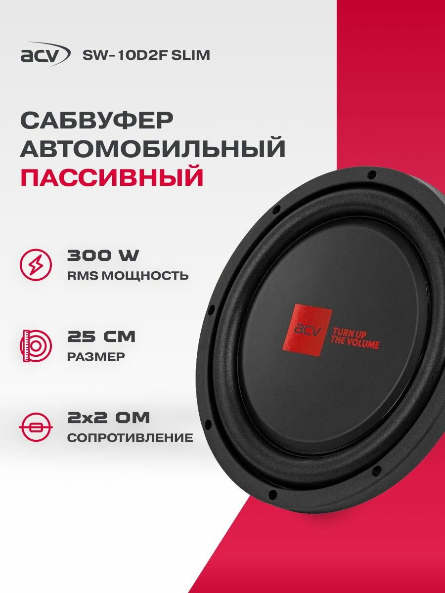 Сабвуферный динамик ACV SW-10D2F SLIM