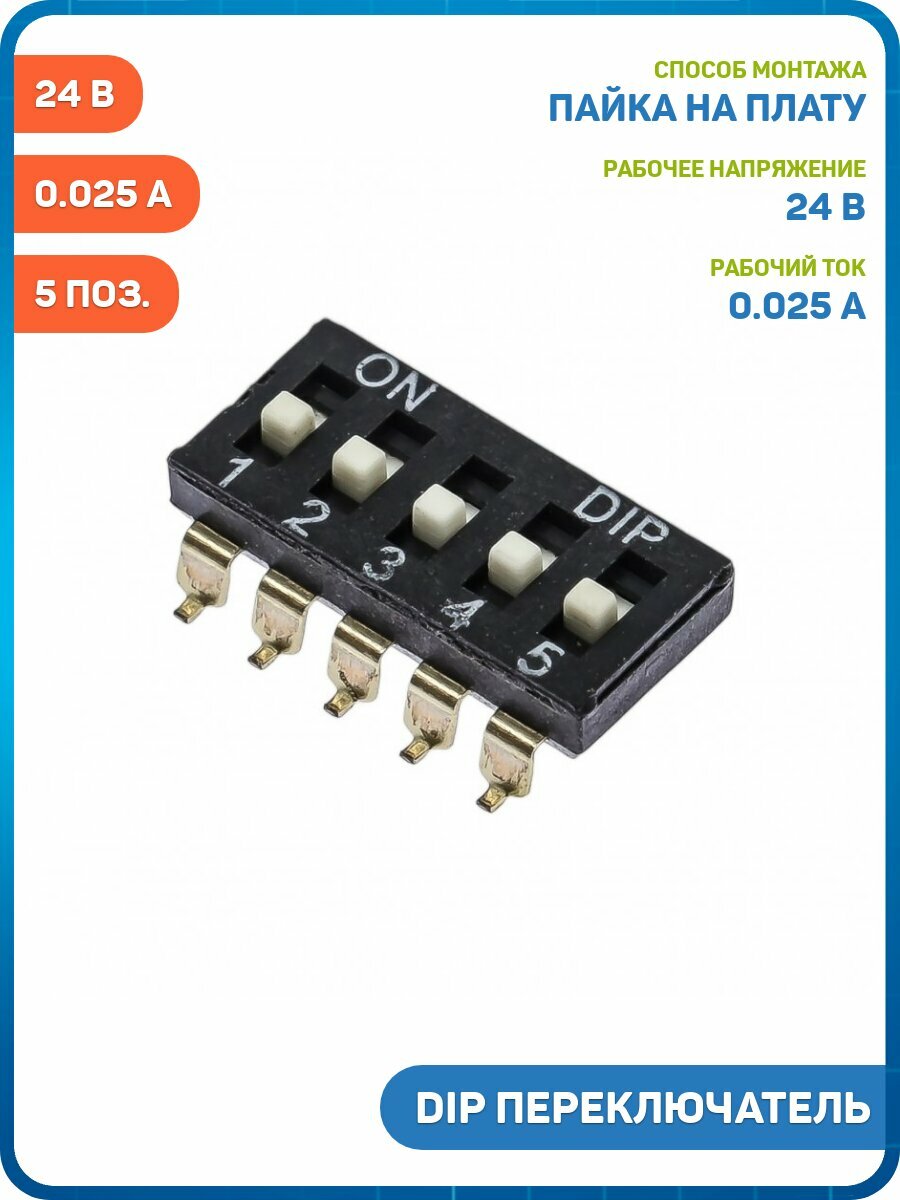 DIP переключатель SMD 24 В/0.025 A (5 поз.)