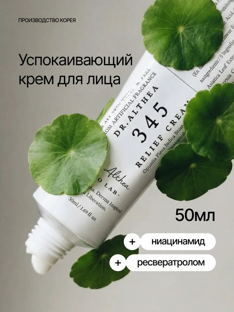 Увлажняющий крем для лица от акне с ресвератролом 50 мл / 345 Relief Cream 50 ml