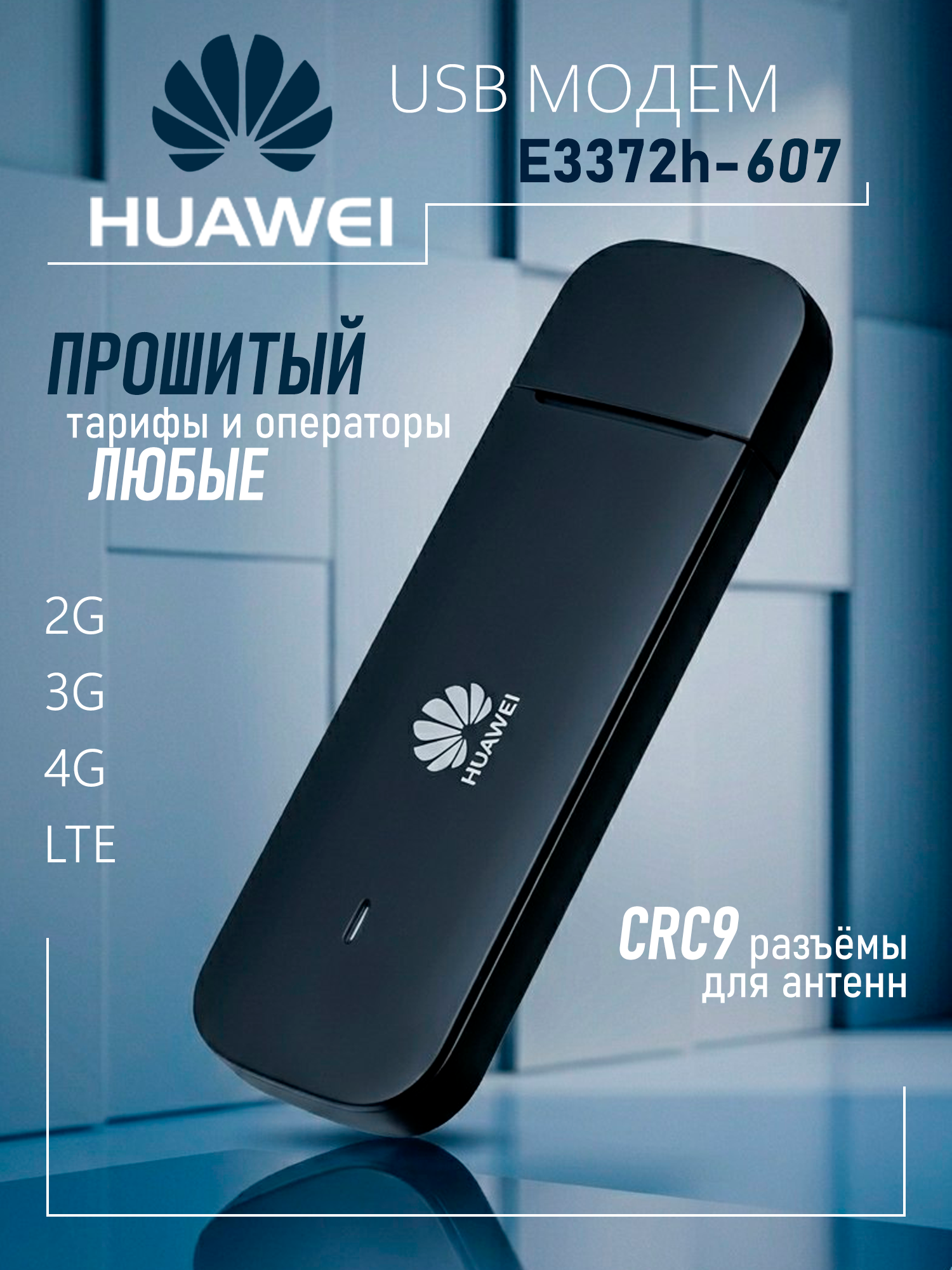 4G Модем Huawei E3372h-607 Black Hilink (Функция смены iMEi, фиксации TTL ) Работает с любыми сим картами и тарифами