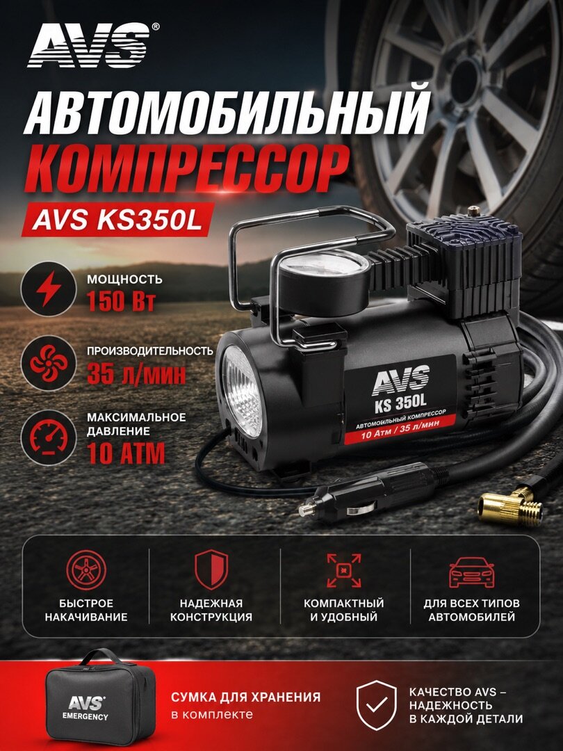 Насос автомобильный 35л мин AVS KS350L, мощность 150 Вт, черный