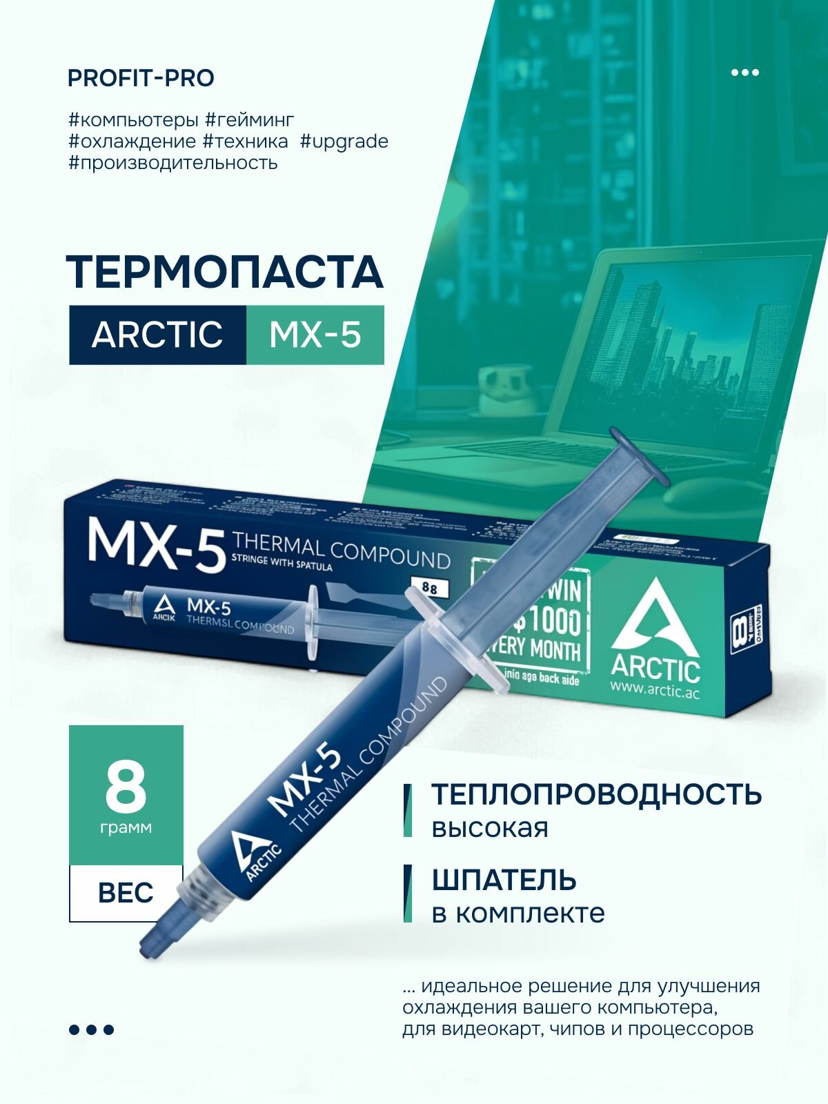 Термопаста Arctic MX-5, 8 грамм + лопатка, для видеокарт, чипов, процессоров. Возможно, вам понравится