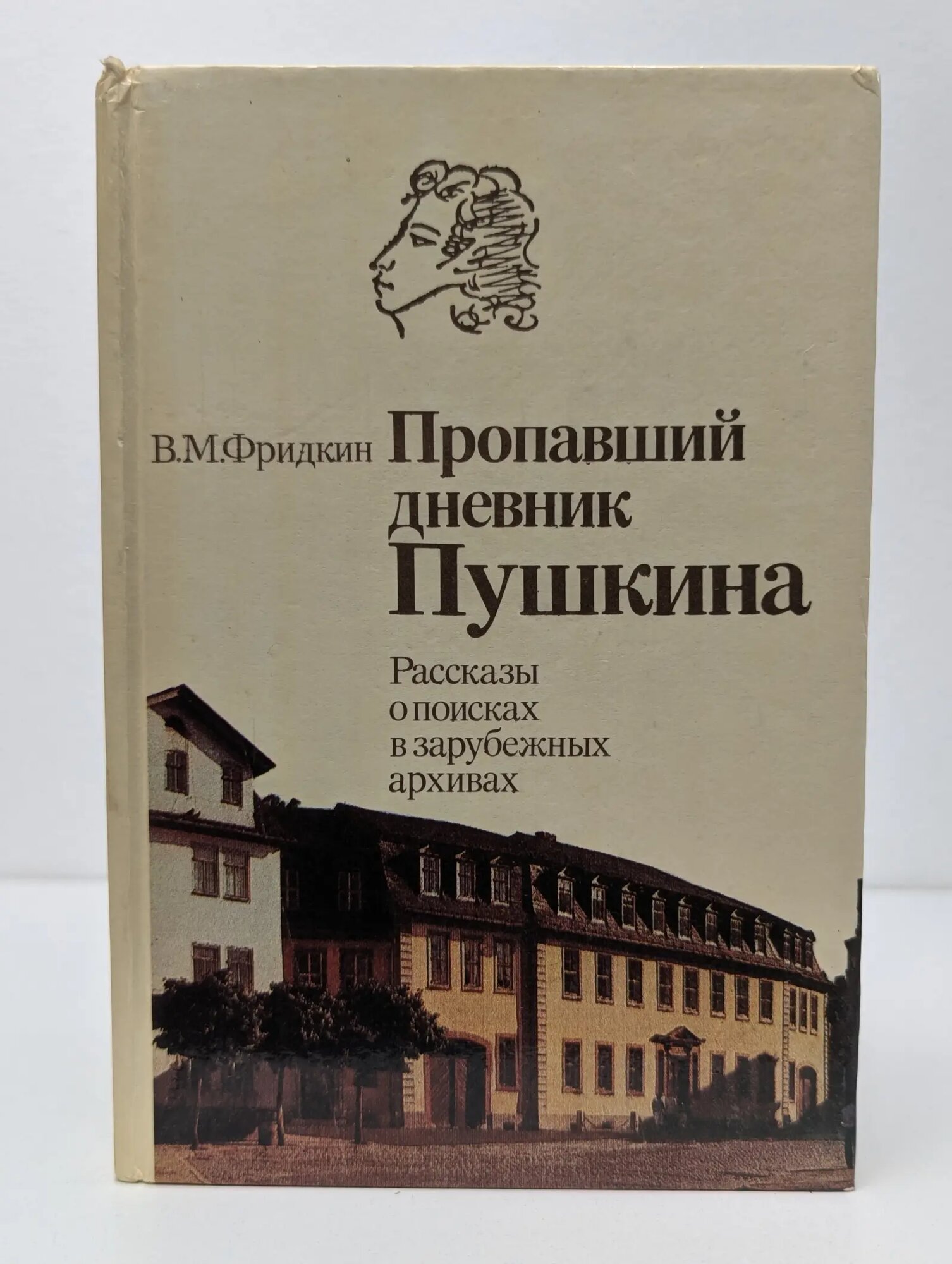 Пропавший дневник Пушкина. Рассказы о поисках в зарубежных архивах Фридкин Владимир Михайлович 1987