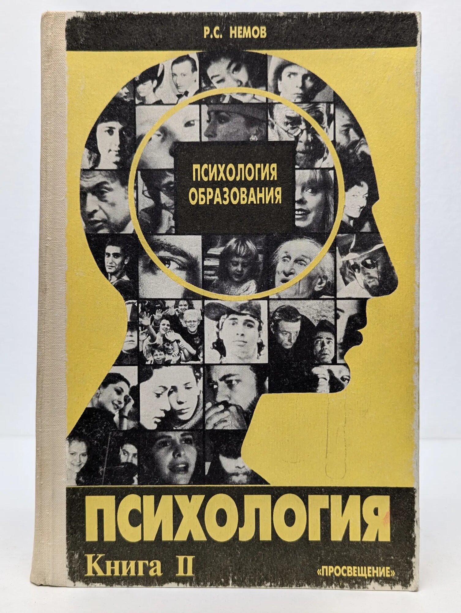 Психология образования. Психология. В 2 книгах. Книга 2. Психология образования Немов Роберт Семенович 1994