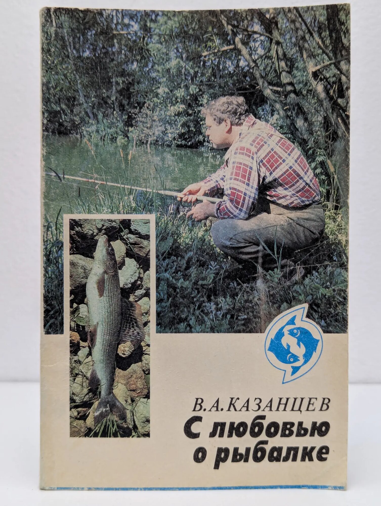 С любовью о рыбалке Казанцев Владимир Афанасьевич 1992