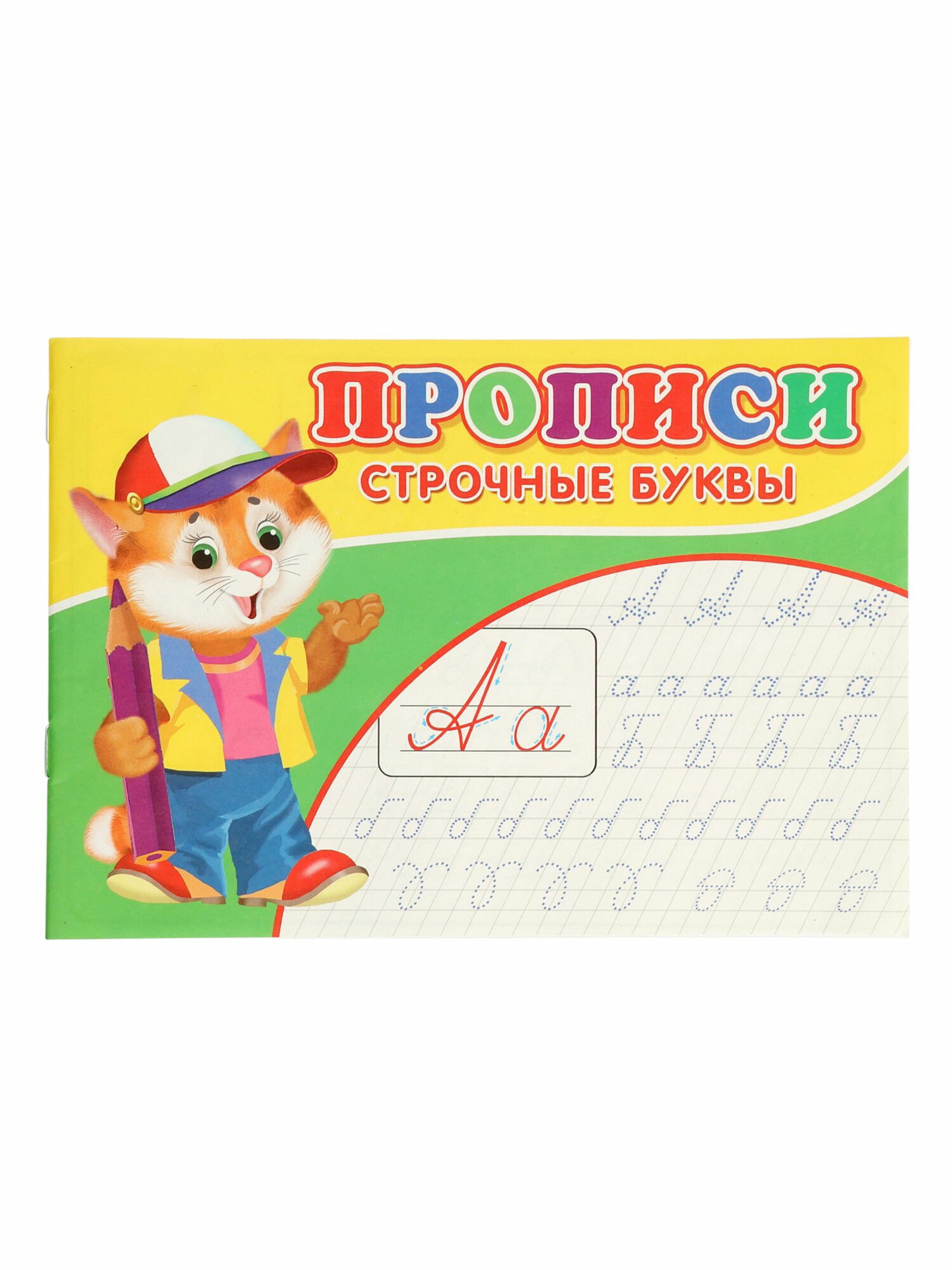Прописи "Строчные буквы", язык издания: русский, автор: киселев а. в, 9 шт.
