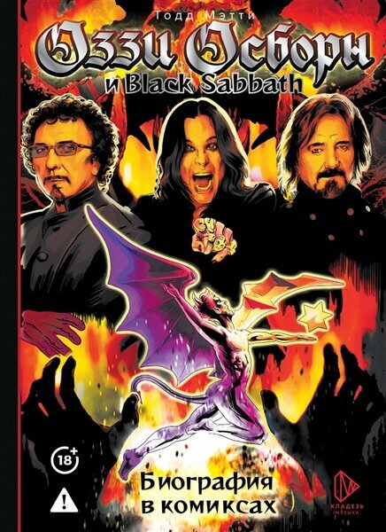 Мэтти Т. Оззи Осборн и Black Sabbath. Биография в комиксах