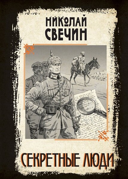 Свечин Н. Секретные люди