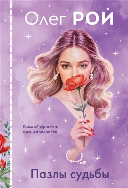 Рой О. Пазлы судьбы (формат клатчбук)