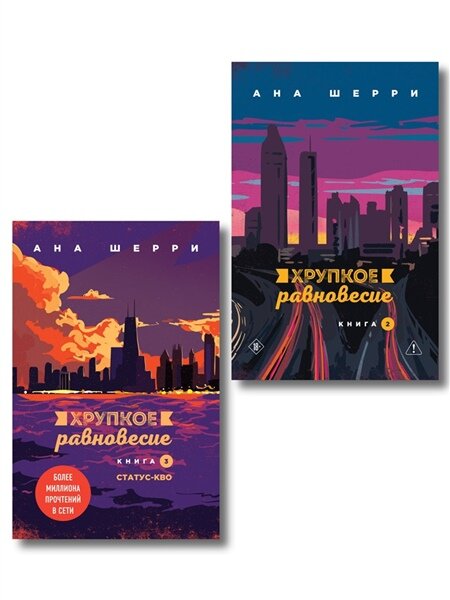 Шерри А. Комплект из 2-х книг: Хрупкое равновесие. Книга 2 + Хрупкое равновесие. Книга 3. Статус-кво