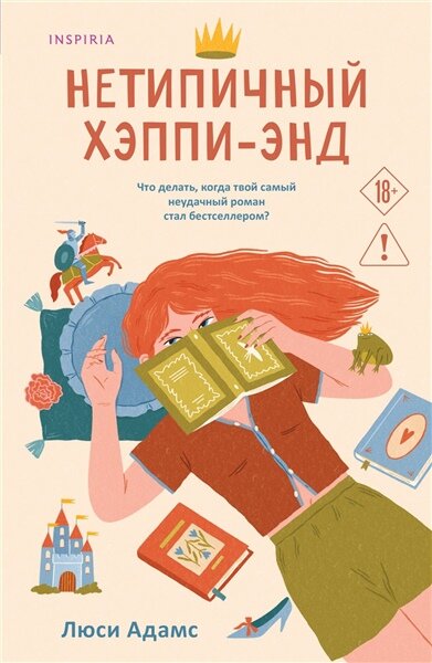 Адамс Л. К. Нетипичный хэппи-энд