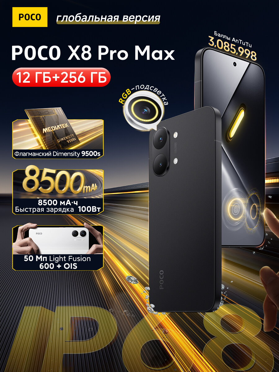 Смартфон POCO X8 Pro Max 12ГБ + 256ГБ, международная версия, Черный
