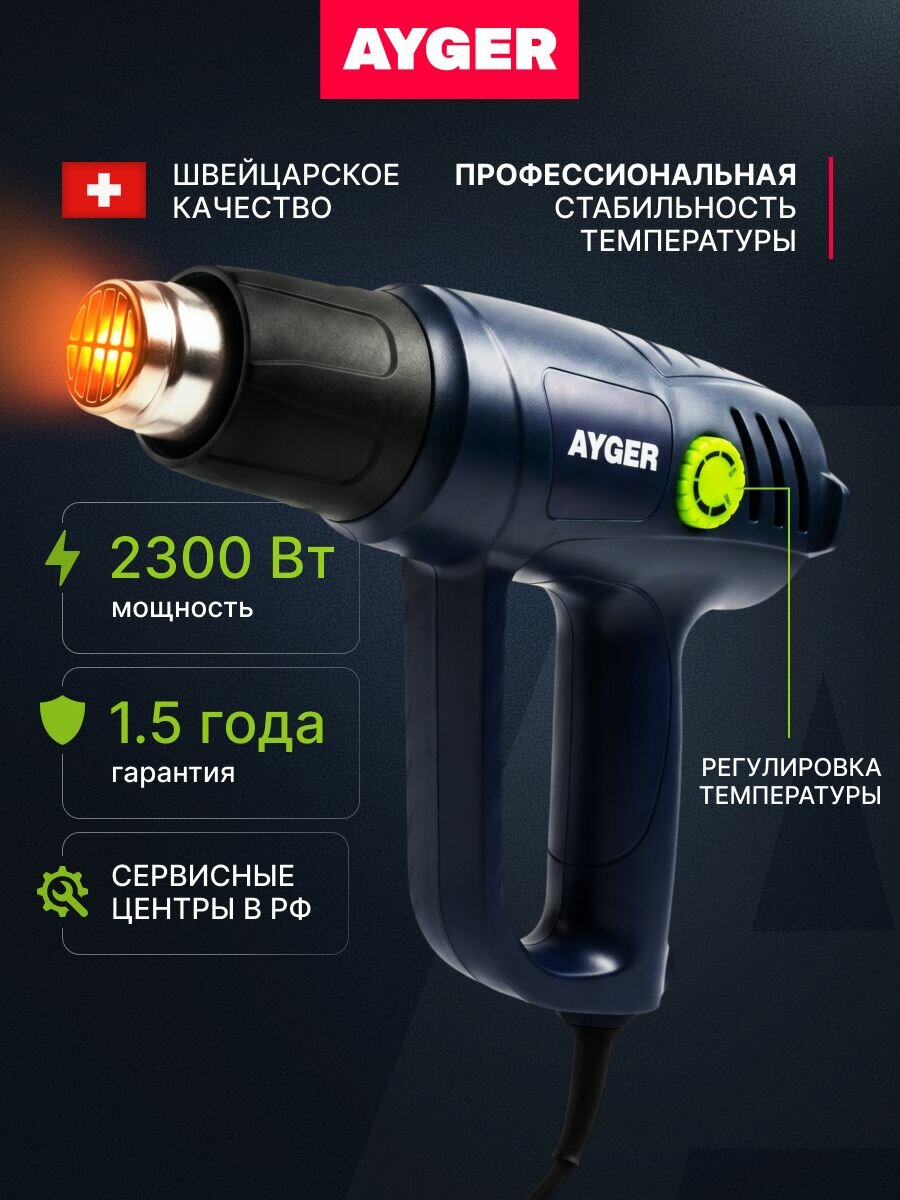 Профессиональный Строительный фен AYGER AHG2300ES, 2300 Вт, с регулировкой температуры