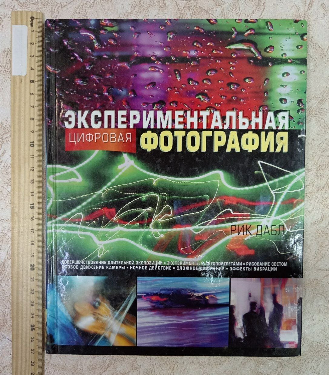 Экспериментальная цифровая фотография