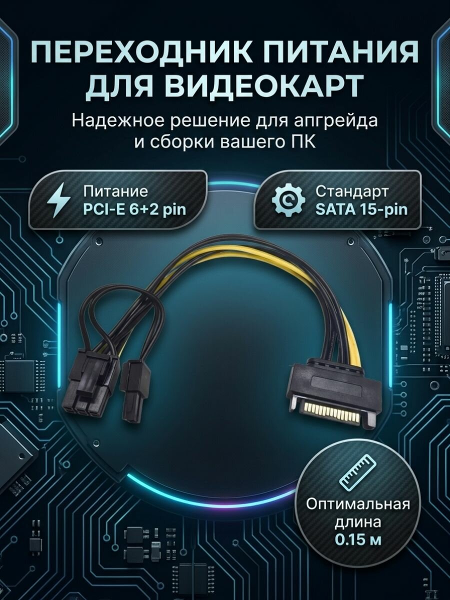 Сетевой кабель питания PCI-E 6+2-pin/SATA 15-pin, 0.15 м, желтый, черный