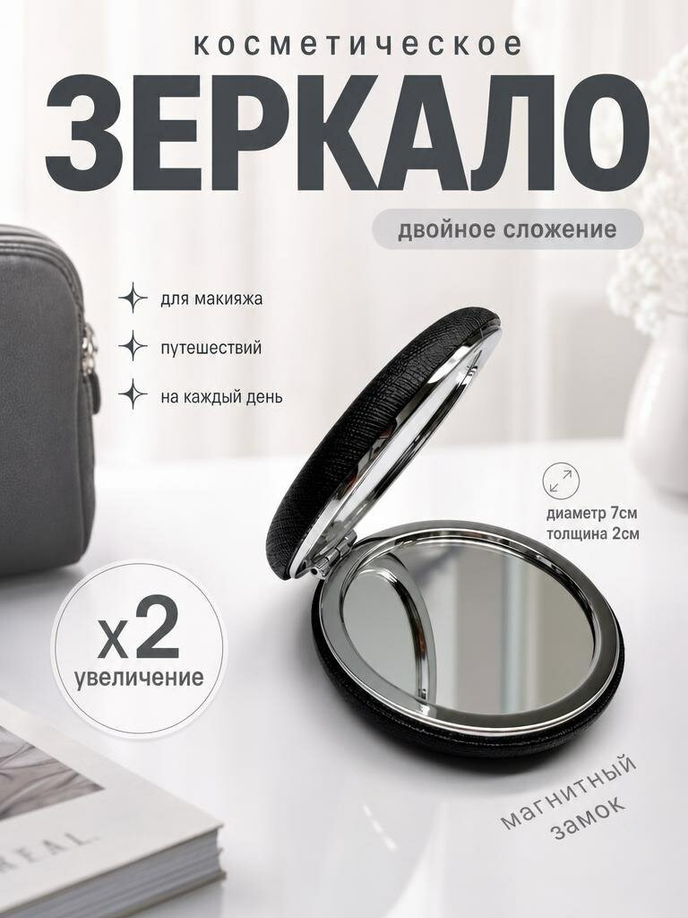 Зеркало косметическое, карманное, двойное, с увеличением, круглое, чёрное/хром