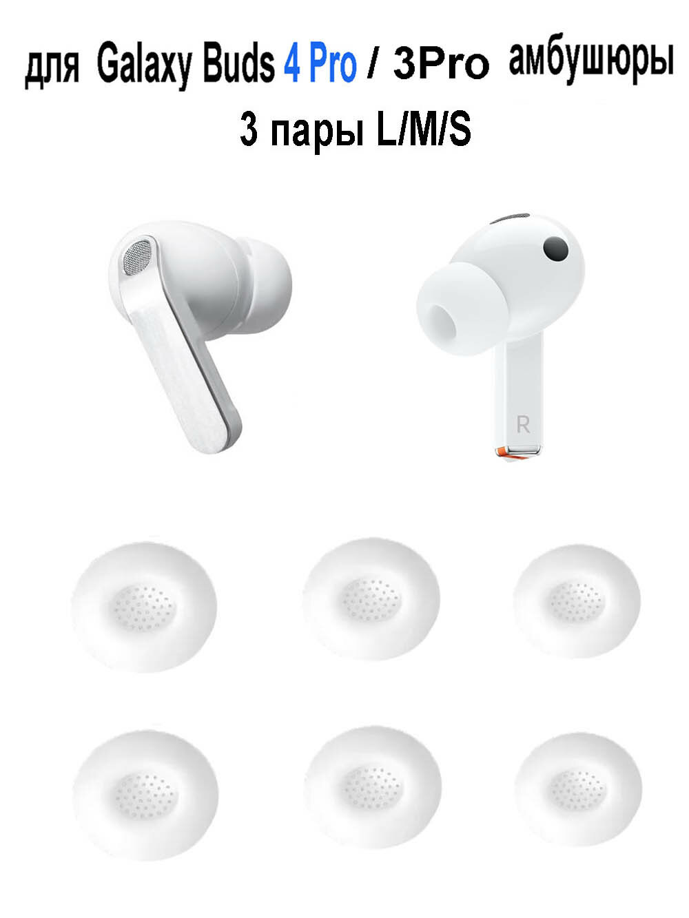Амбушюры для Samsung Galaxy Buds 3 Pro / 4 Pro (3 пары L/M/S)