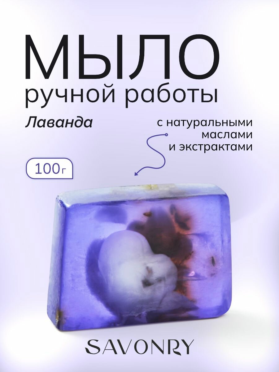 SAVONRY Мыло твердое ручной работы лаванда, с натуральными маслами и экстрактами, 100г