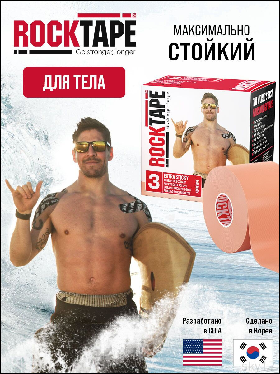 Кинезио тейп Rocktape H2O (водостойкий) с усиленной фиксацией, 5 см х 5 м, бежевый, тейп спортивный, гипоаллергенный для устранения болей в спине, мышцах и суставах.