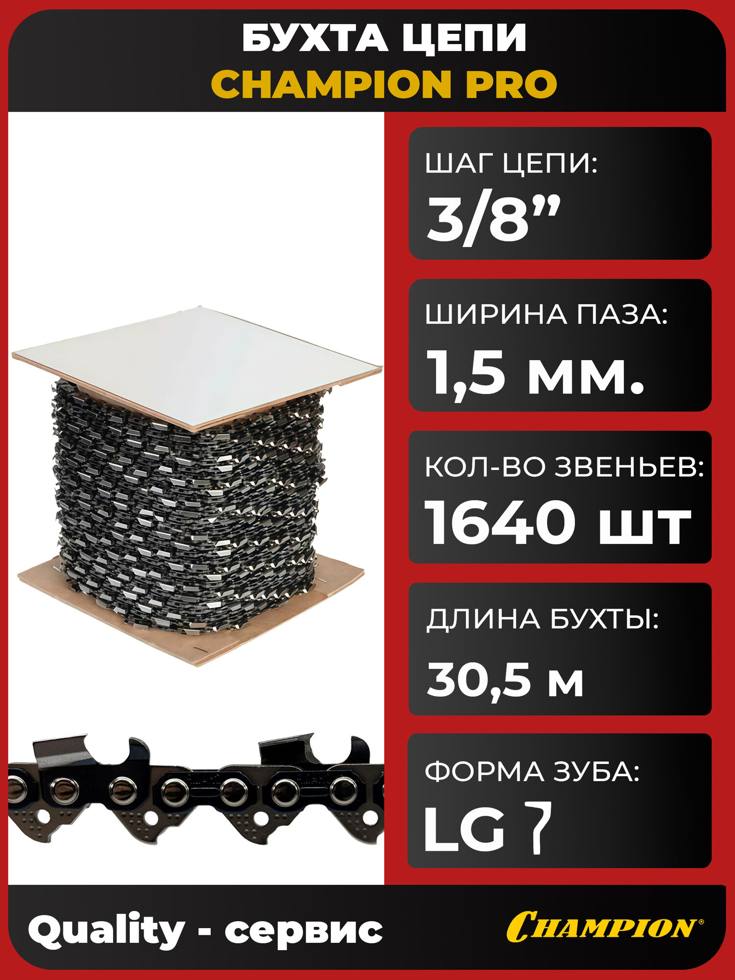 Бухта цепи CHAMPION PRO 3/8"-1,5-1640зв. (73LG), CHAMPION чизельная