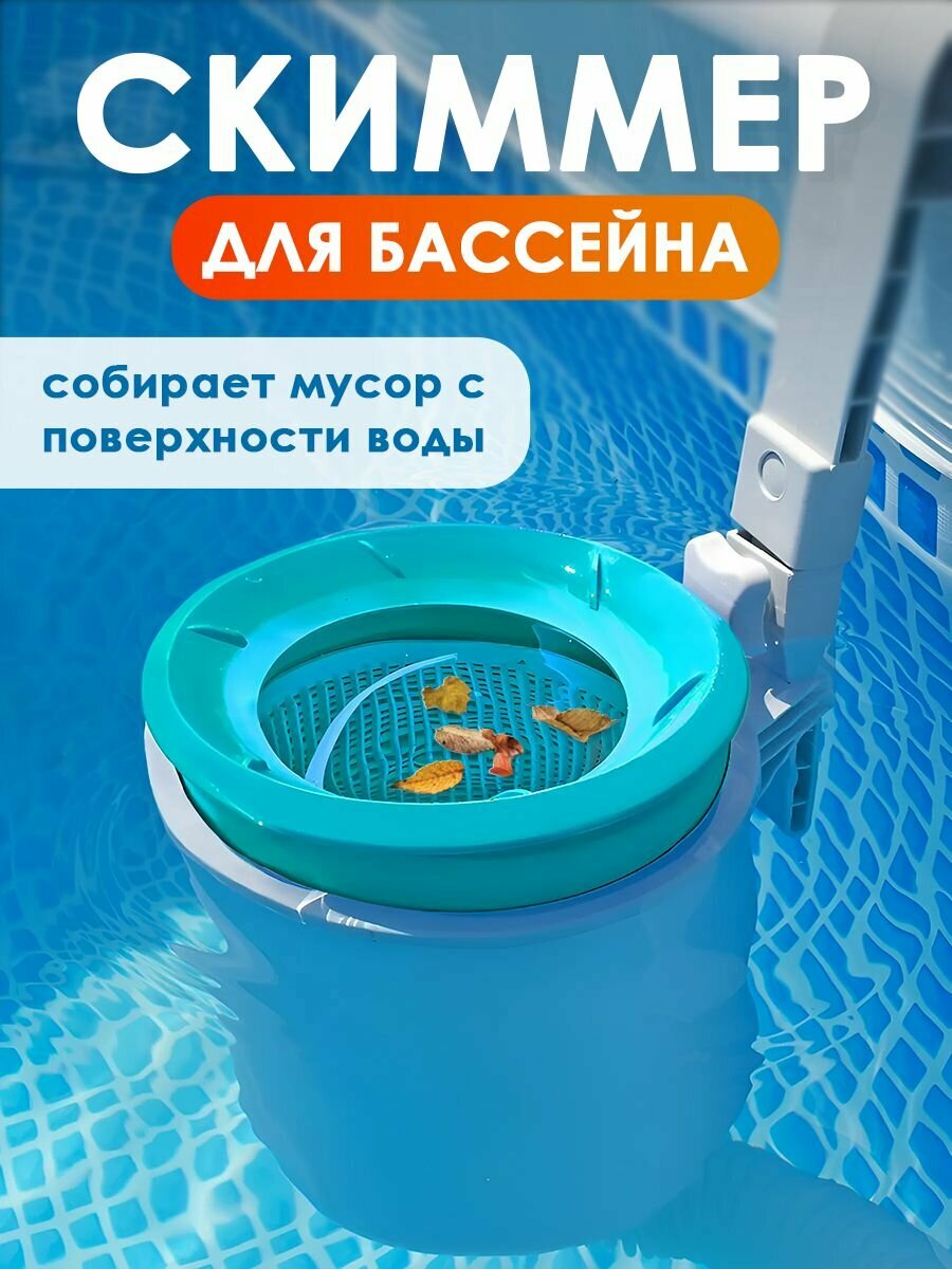 Скиммер intex навесной для чистки бассейна