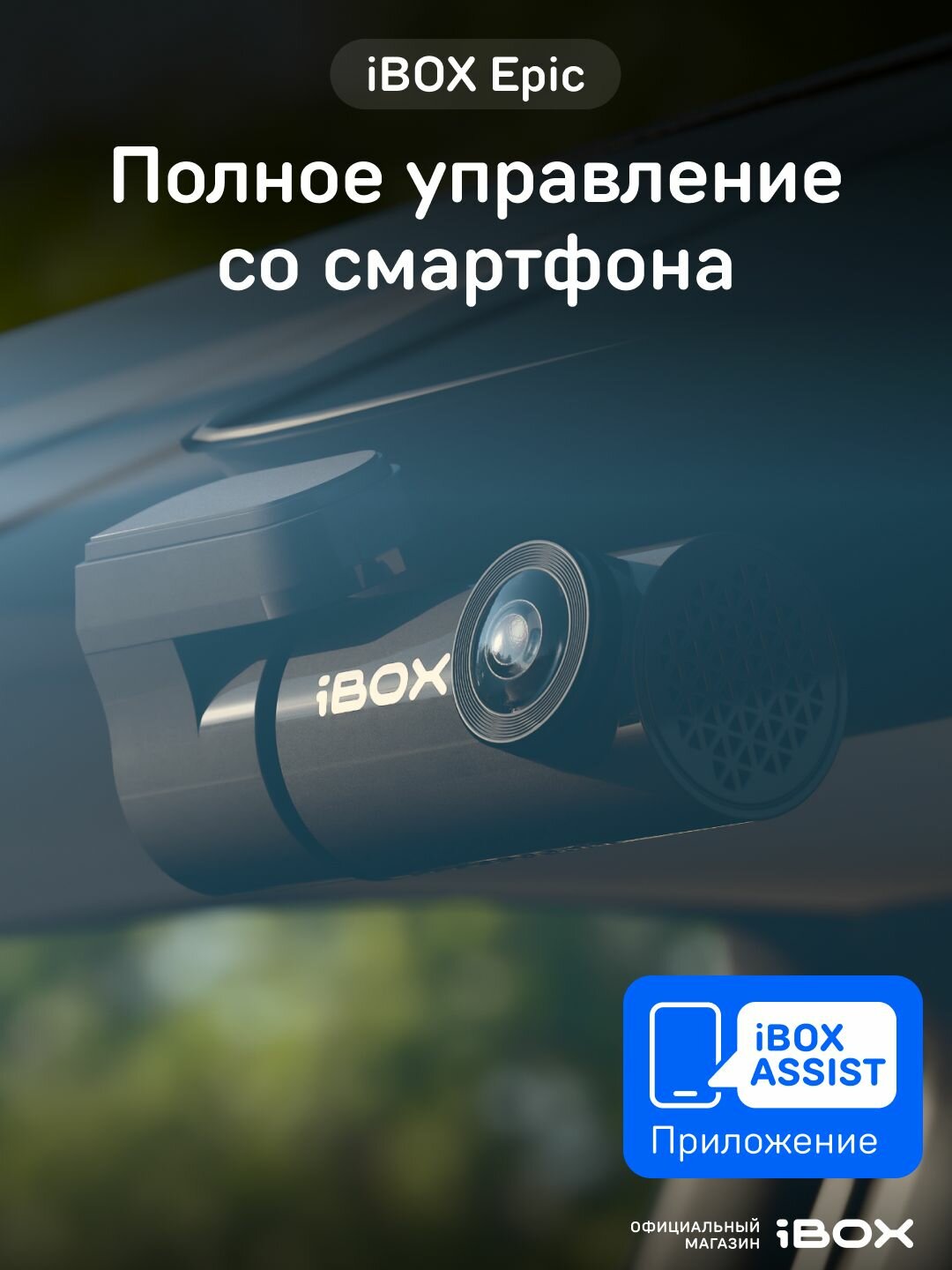IBOX Epic Видеорегистратор автомобильный с WiFi