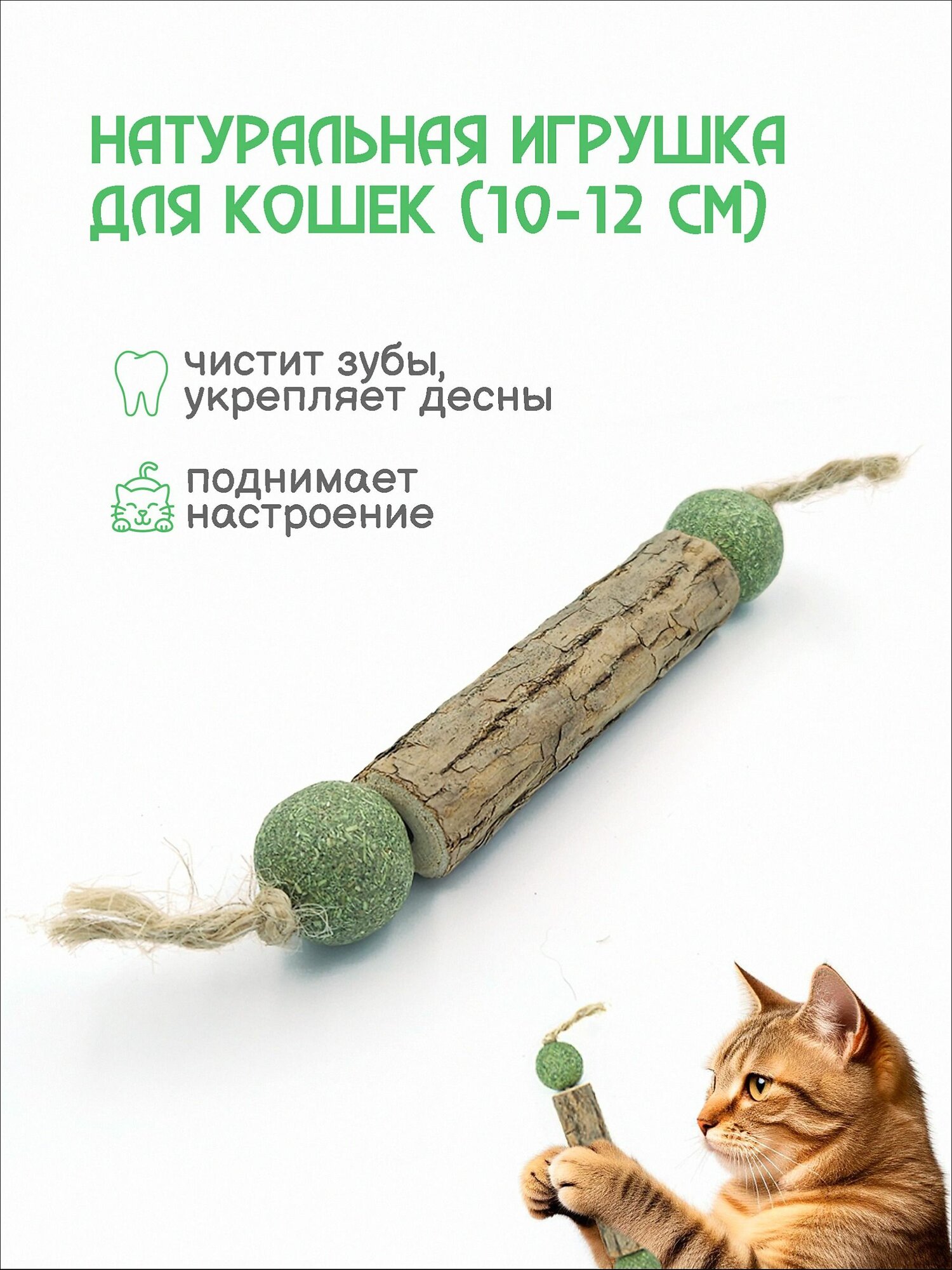 Палочка мататаби с шариками кошачьей мяты / Жевательная игрушка для кошек，2 шт.