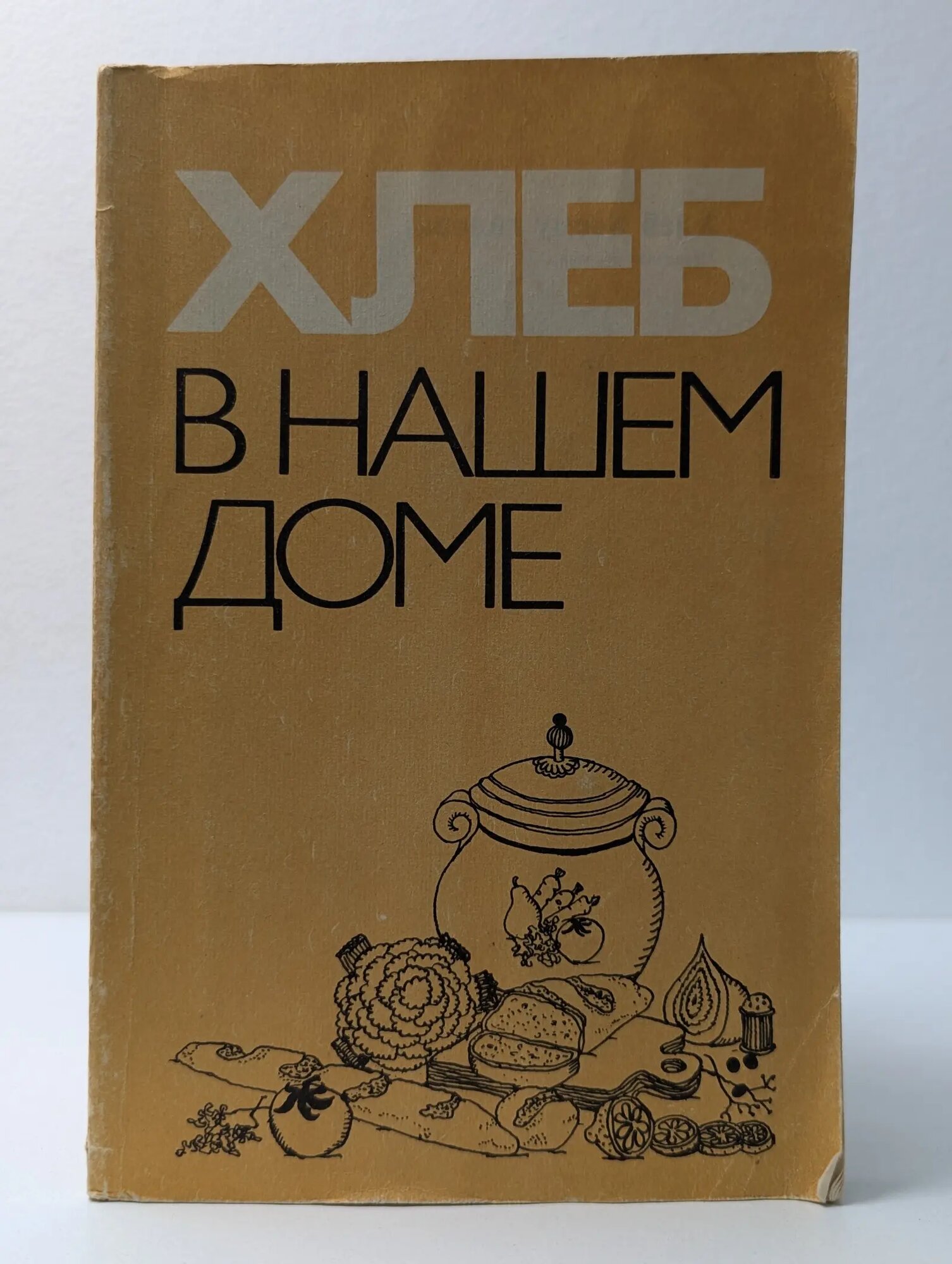 Хлеб в нашем доме. Рецепты с использованием хлеба Сборник 1982