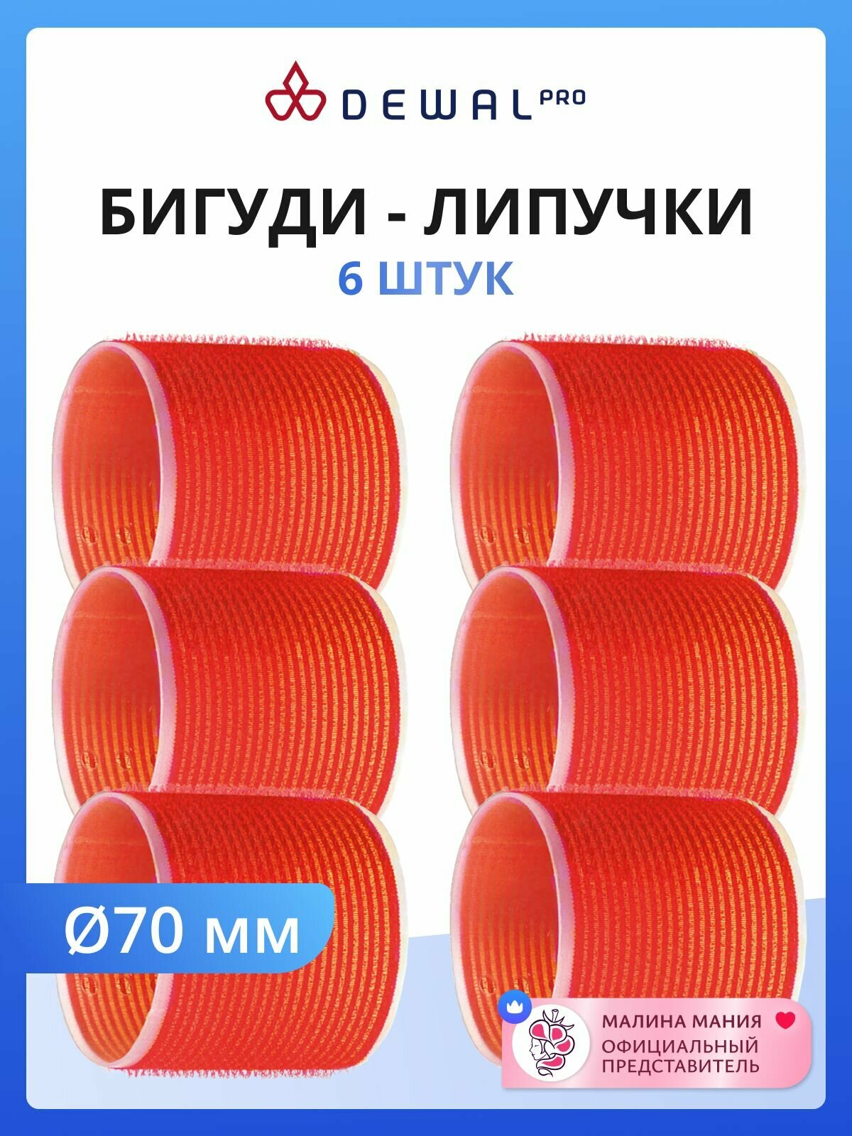 DEWAL Бигуди-липучки для волос, красные, d 70 мм 6шт/уп