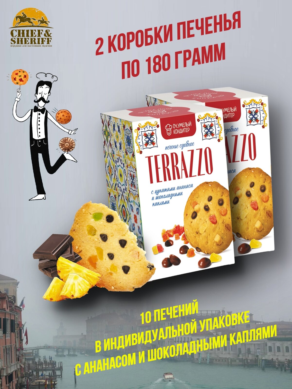 Печенье сдобное "Terrazzo" с цукатами из ананаса и шоколадными каплями, Оч. Умелый Кондитер,2 X 180 гр