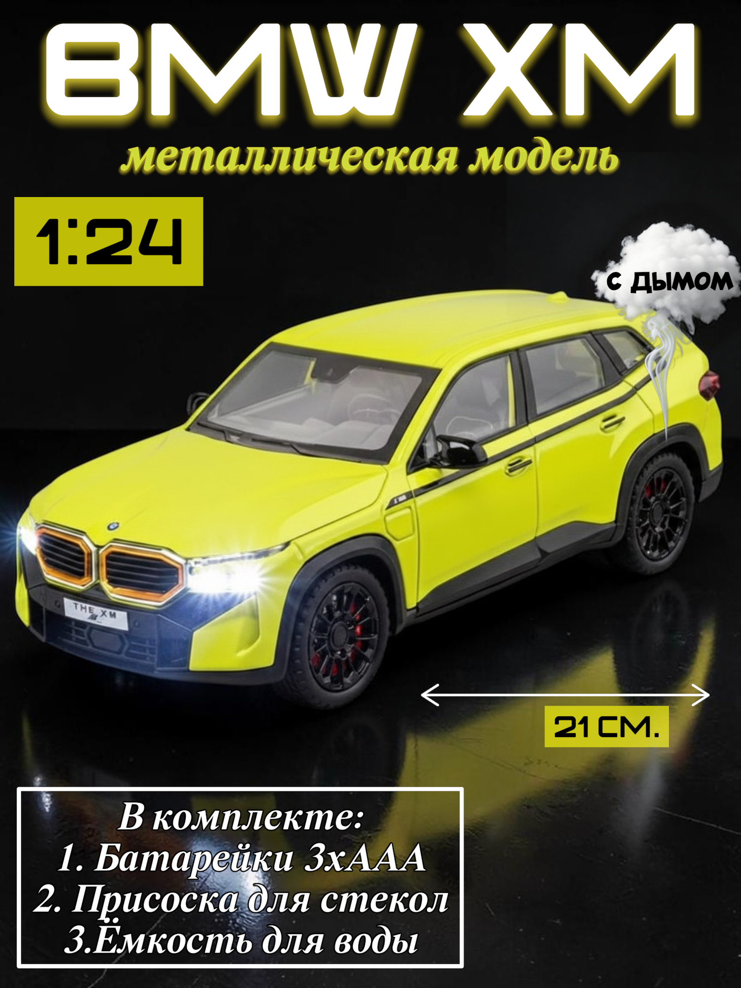 Машинка Che Zhi "BMW XM", световые и звуковые эффекты, дым из выхлопной трубы Желтый