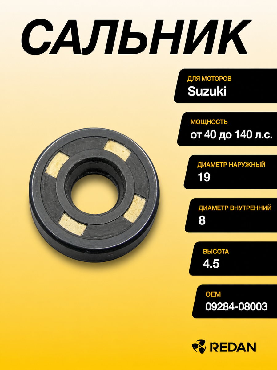 Сальник тяги переключения скорости Suzuki (09284-08003) (8x19x4.5) (Osaka)