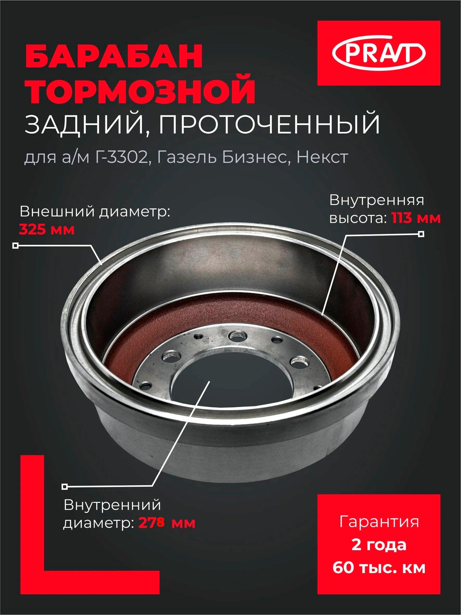 Pravt Барабан тормозной проточенный для а/м Г-3302, Газель Бизнес, Некст PR.3302-3502070