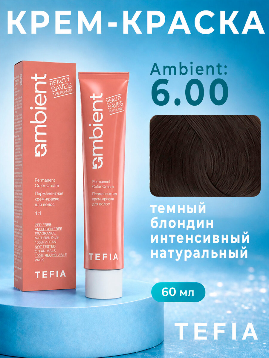 Крем-краска Tefia Ambient 6.00, без аммиака, без парабенов, без силиконов