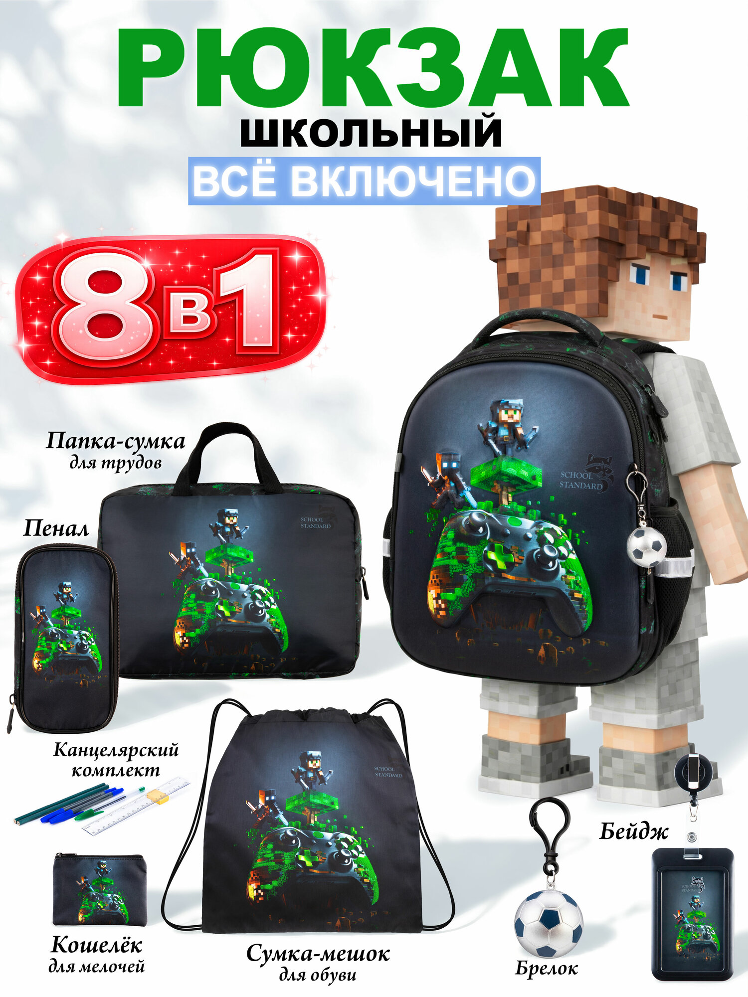 Рюкзак школьный для мальчика начальной школы 8 в 1 School Standard(Скул Стандарт)