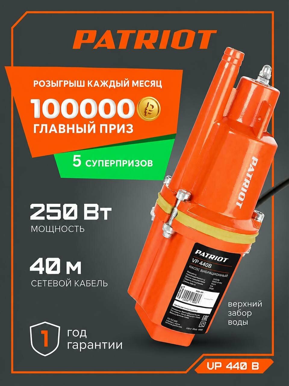 Вибрационный насос PATRIOT VP440B, для чистой воды, погружной, 250Вт