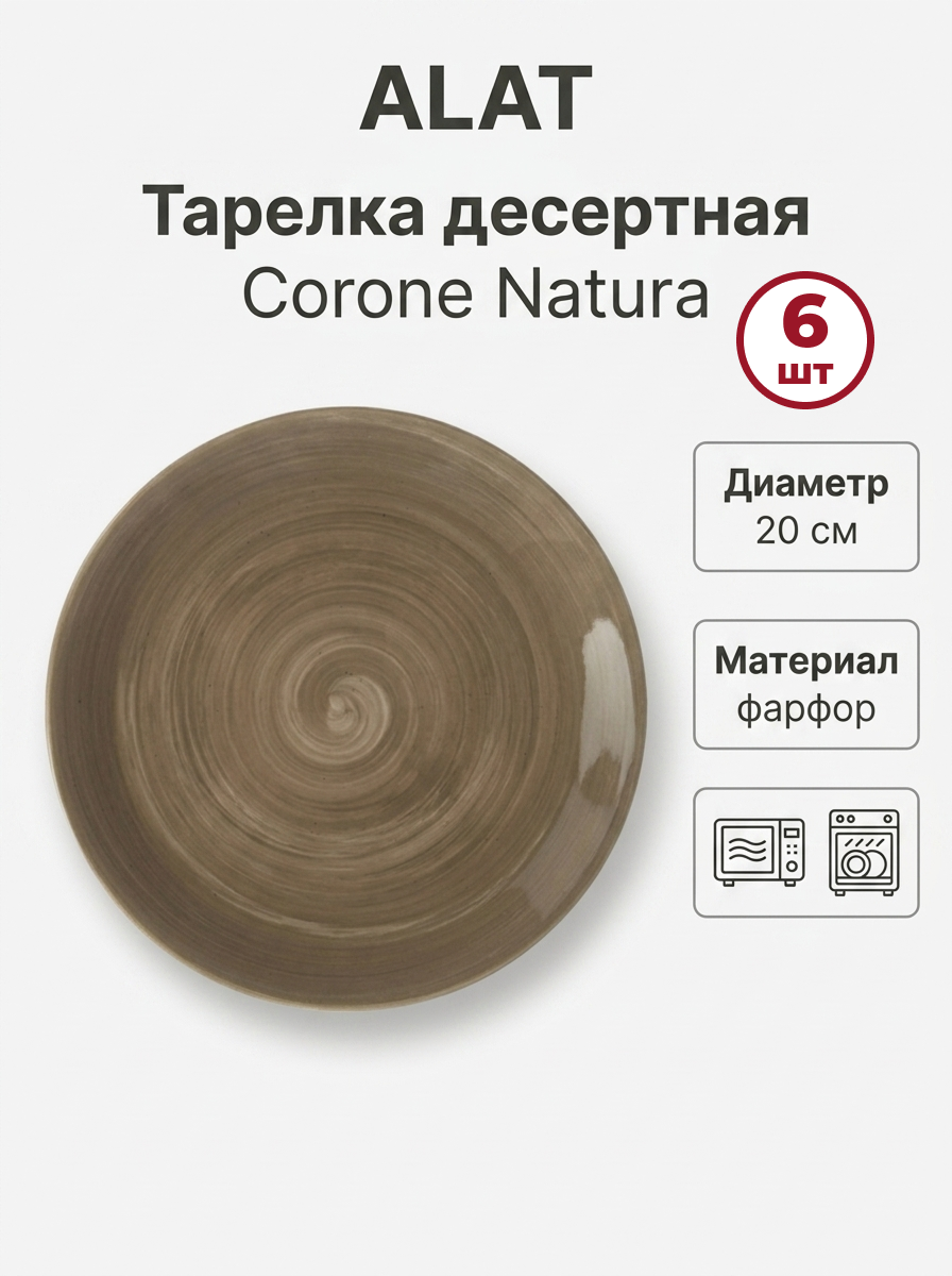 Набор тарелок 6 шт 20 см Corone collezione d’arte Corone Natura, фарфоровые