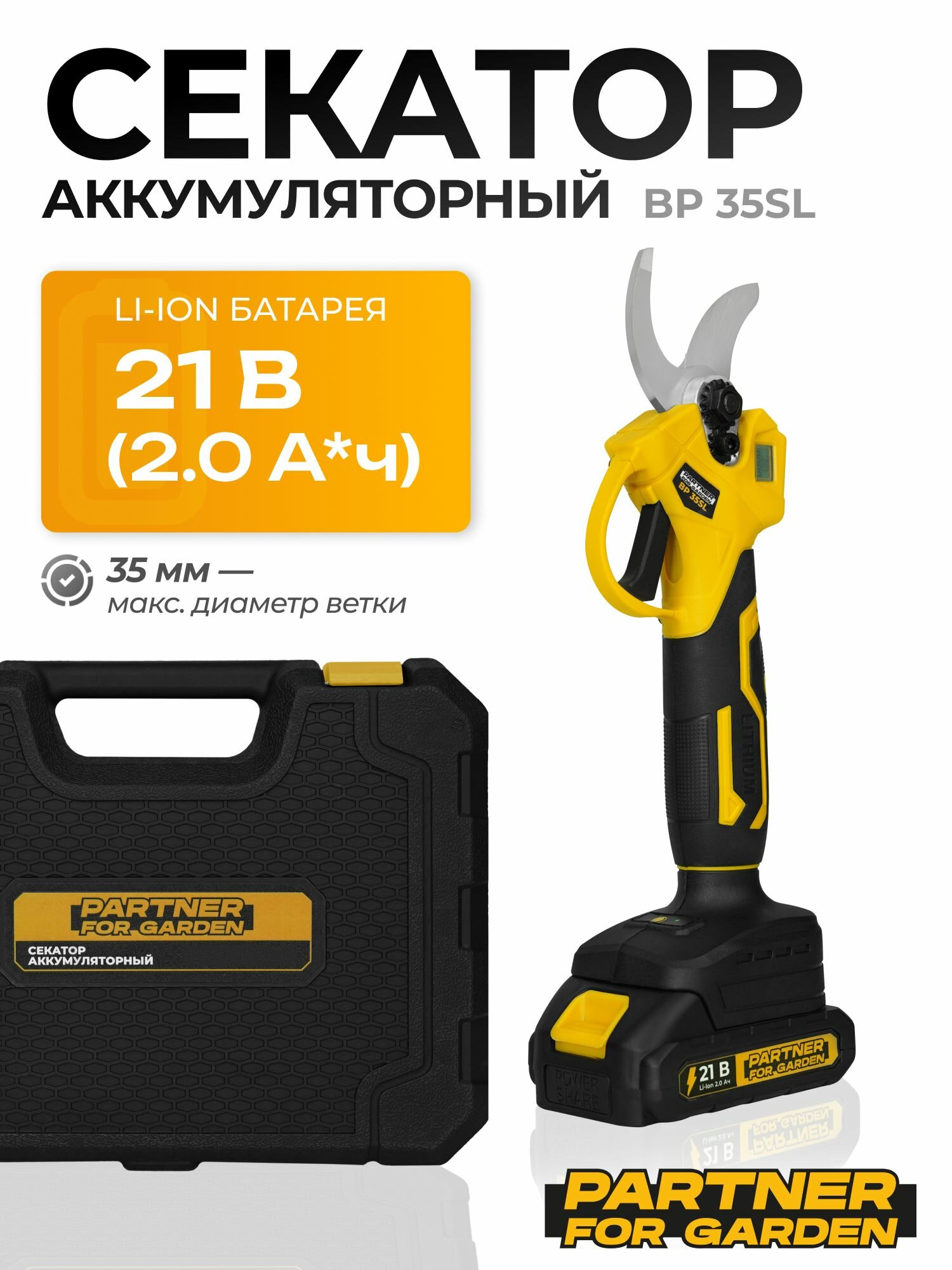 Секатор аккумуляторный BP-35SL садовый для обрезки веток (до 35 мм), беспроводной, с АКБ