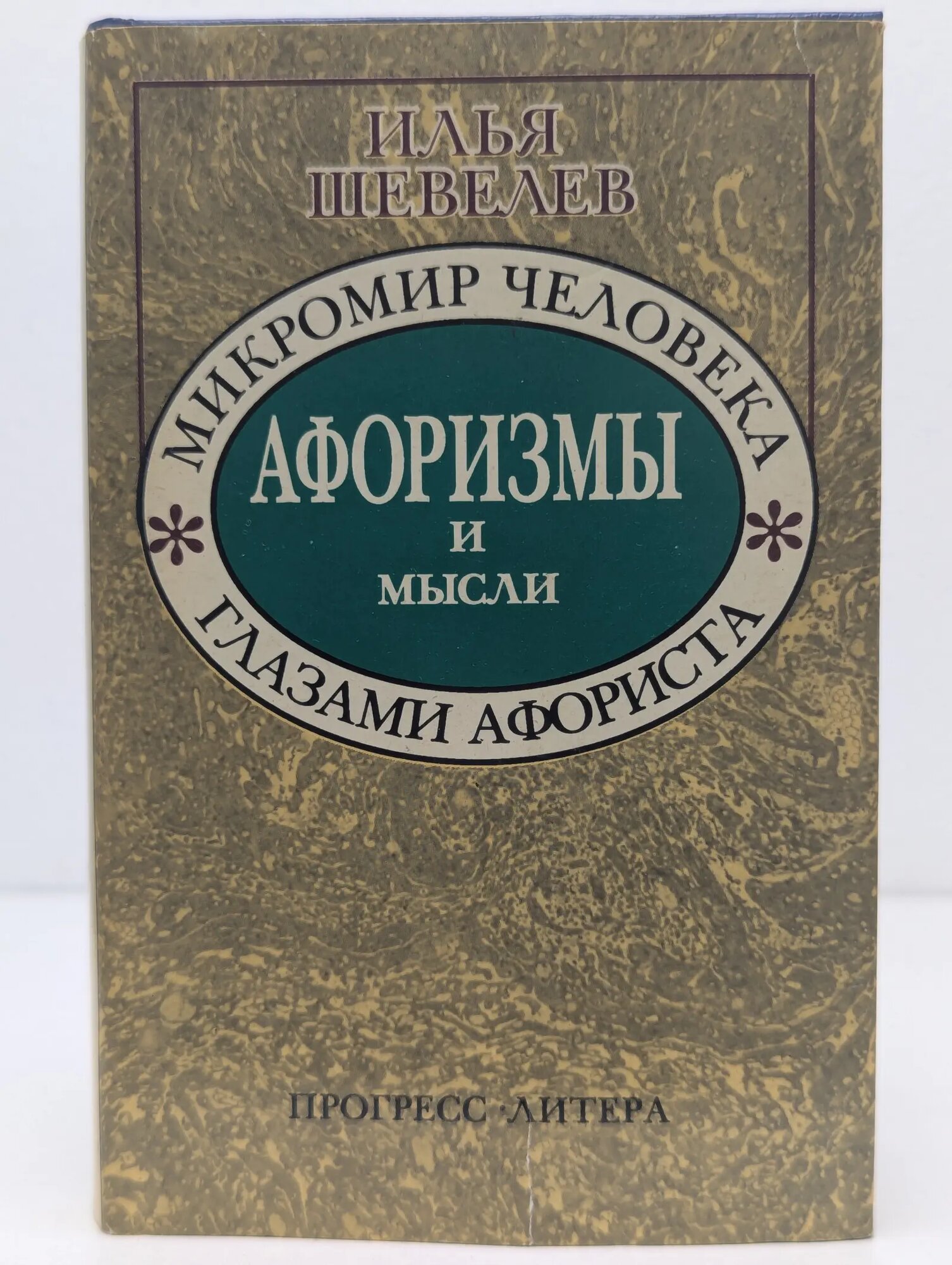 Микромир человек: Афоризмы и мысли глазами афориста Шевелев Илья 1995