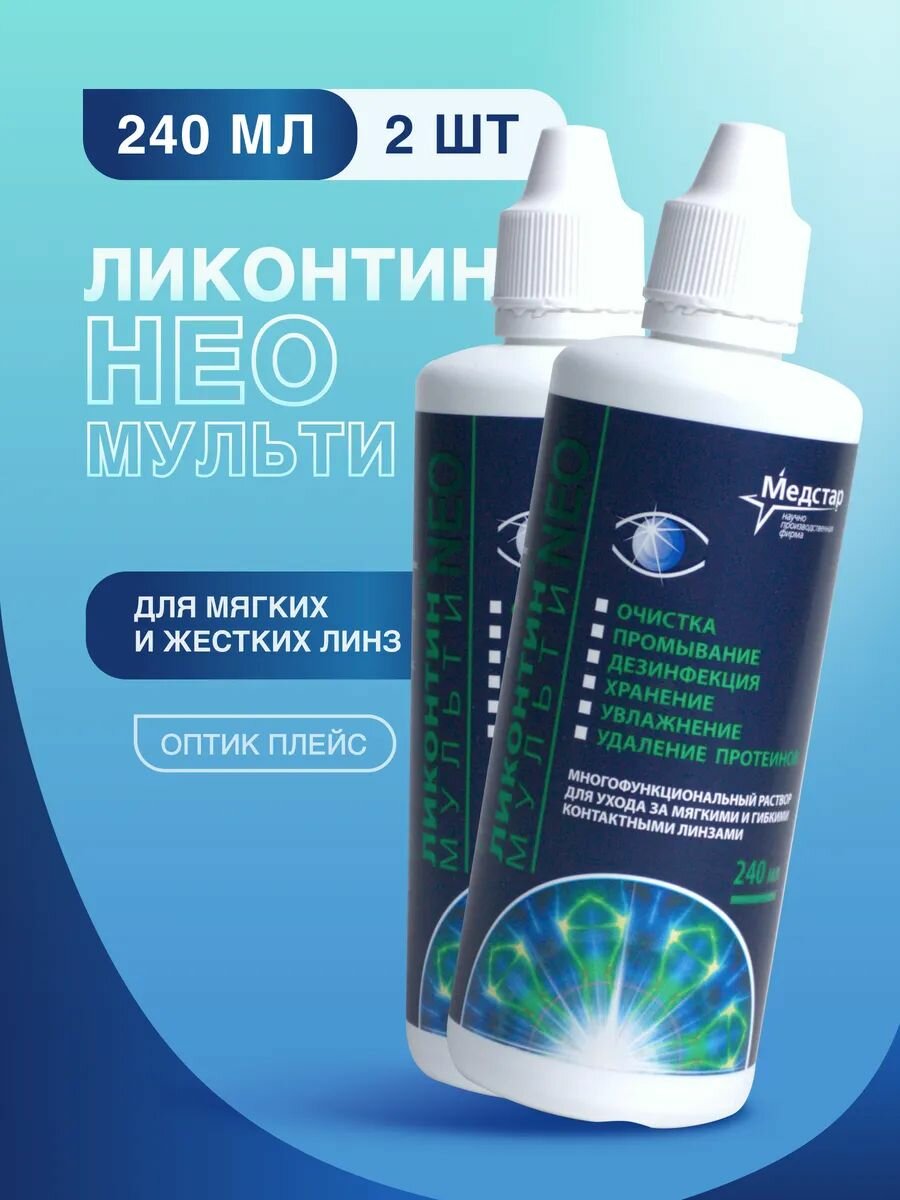 Медстар Ликонтин Нео Мульти, 240 мл - 2 шт.