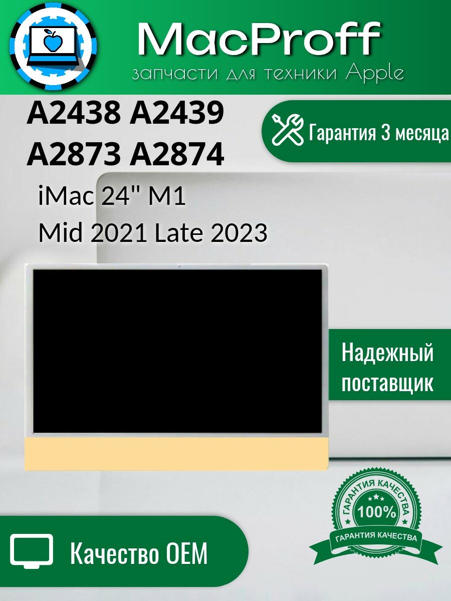Матрица LM235UH1 (SD)(A2) iMac 24 M1 A2438 A2439 A2873 A2874 Mid 2021 Late 2023 со стеклом Yellow / LG OEM