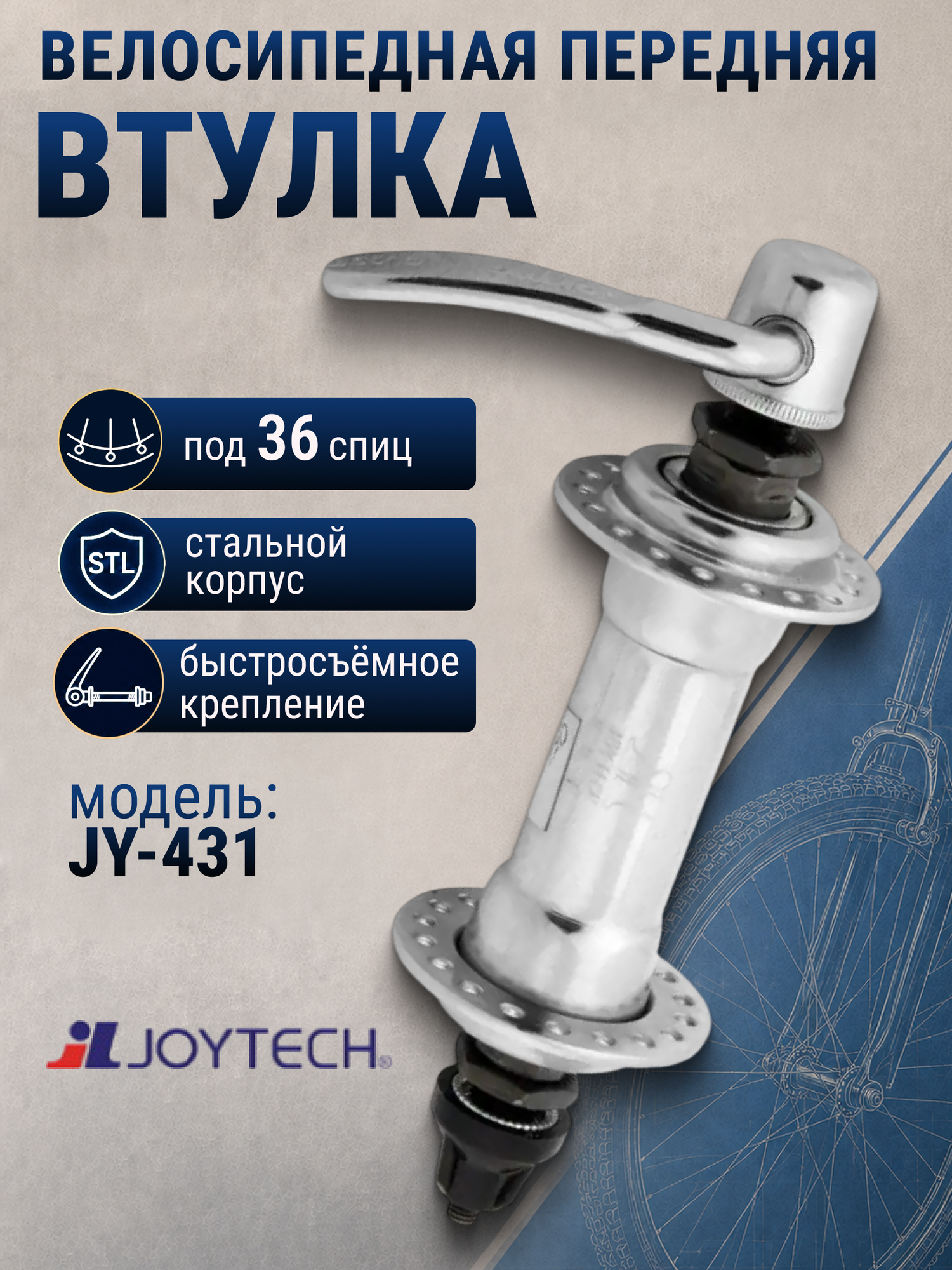 Втулка передняя JY-431 QR 36H серебро/130029