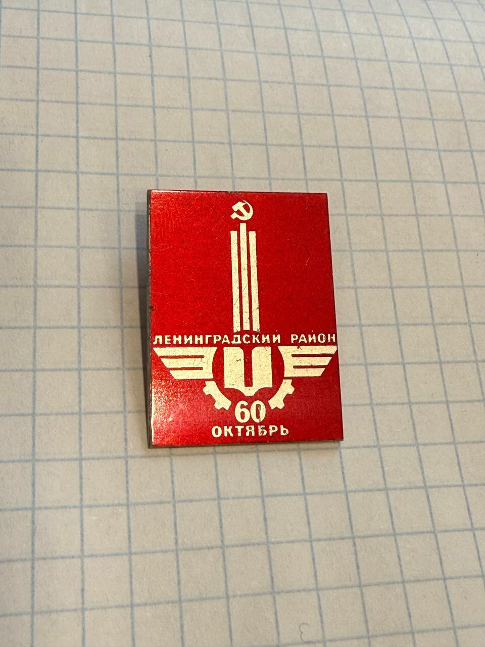 Значок "Ленинградский район 60 лет Октябрь"