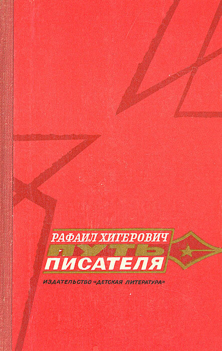 Путь писателя. Хигерович Рафаил Исаевич