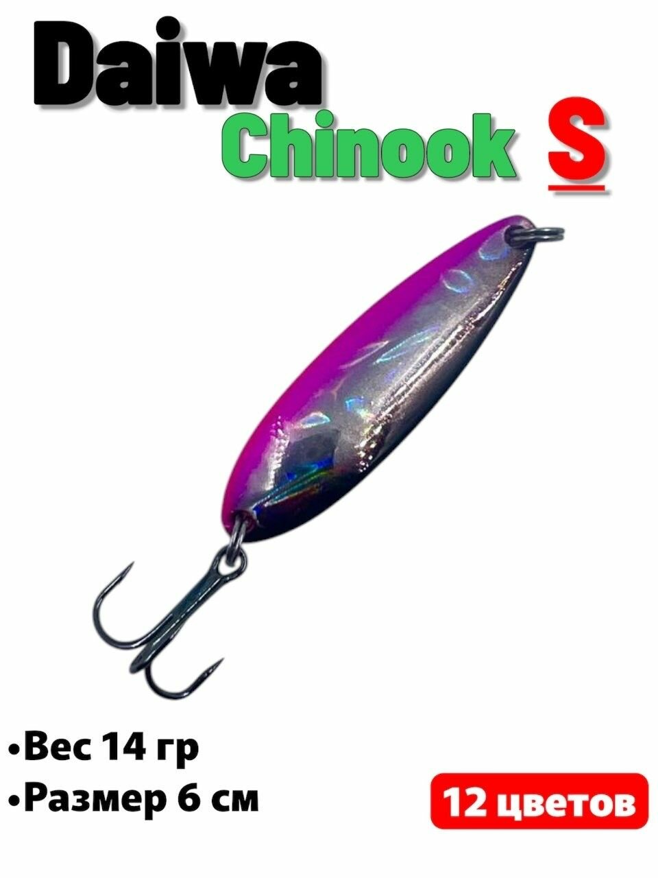 Блесна колеблющаяся Chinnok Daiwa S 14g/60mm # 3