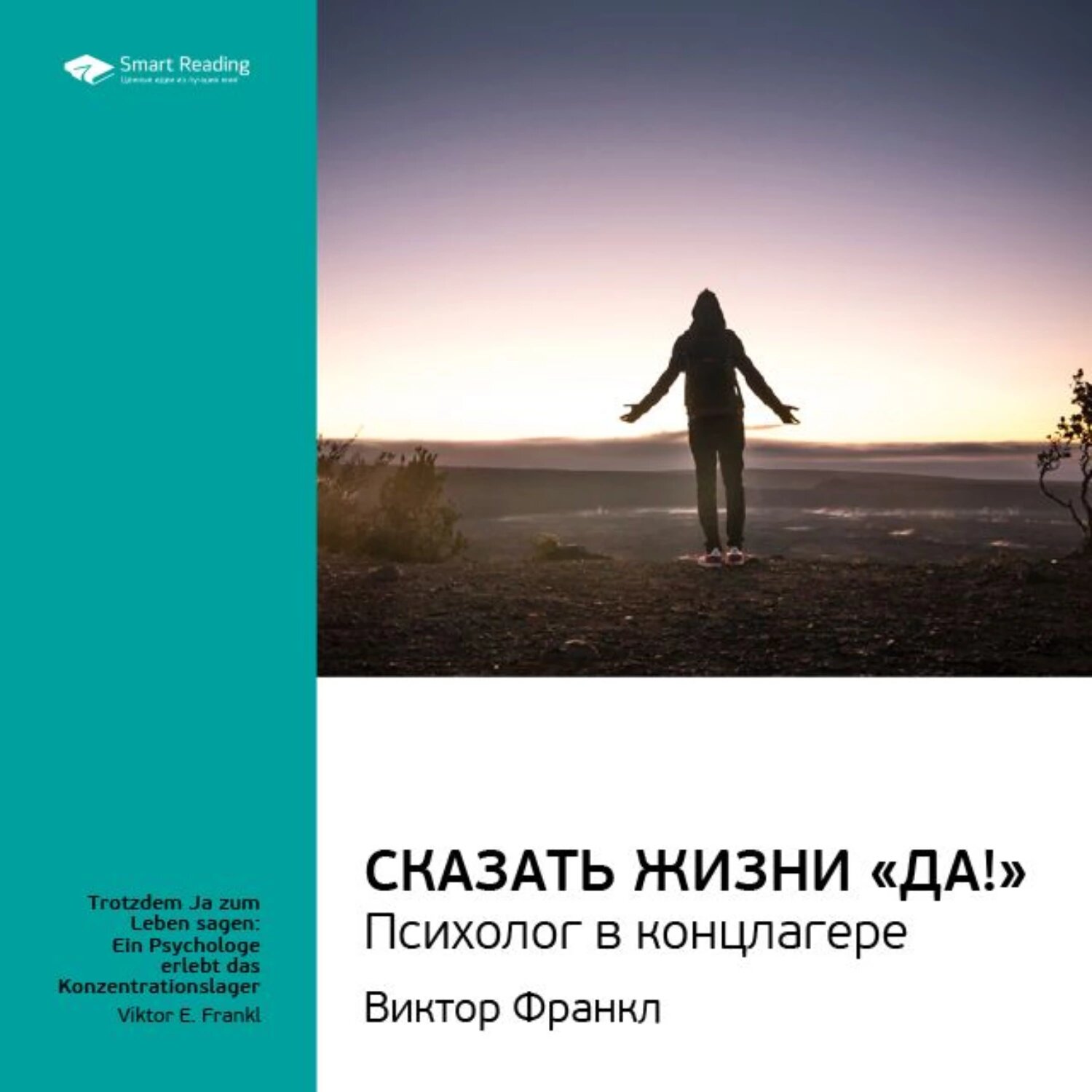 Ключевые идеи книги: Сказать жизни «Да!»: психолог в концлагере. Виктор Франкл [Аудиокнига]